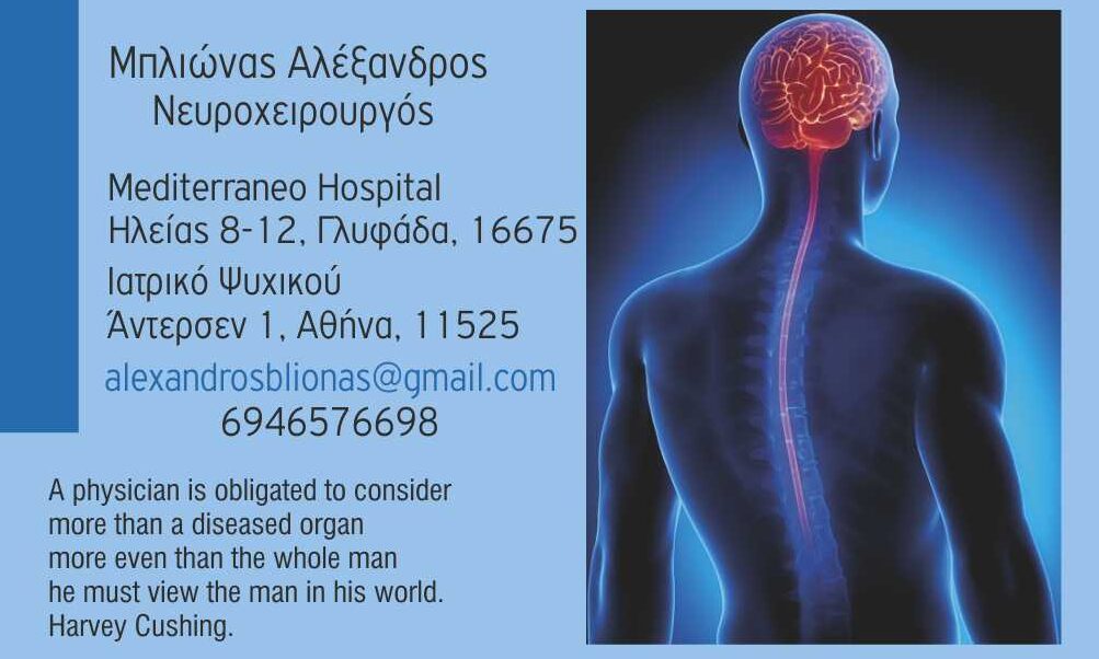 Μπλιώνας Αλέξανδρος - Νευροχειρουργός. Εισαγωγή - Αλέξανδρος Μπλιώνας